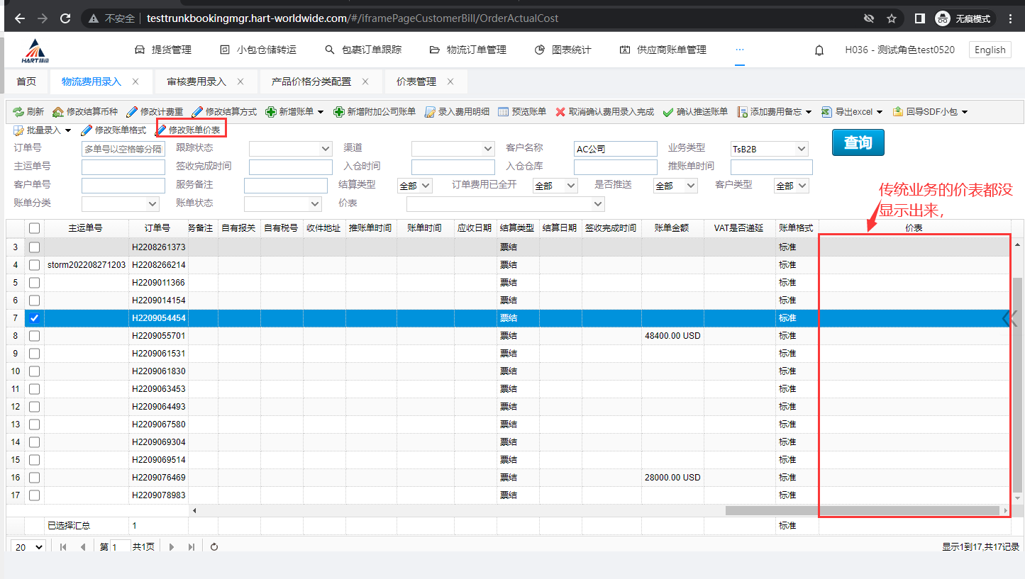 Bug 1976 【价表管理】物流费用录入页面,修改价表报500错误。 物流管理系统 禅道